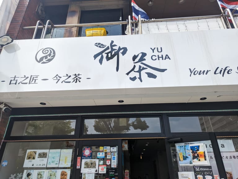 【長野市】本場台湾の味？？フルーツティーと生タピオカの専門店「御茶yucha長野店」へ行ってみました♪ | 号外NET 長野